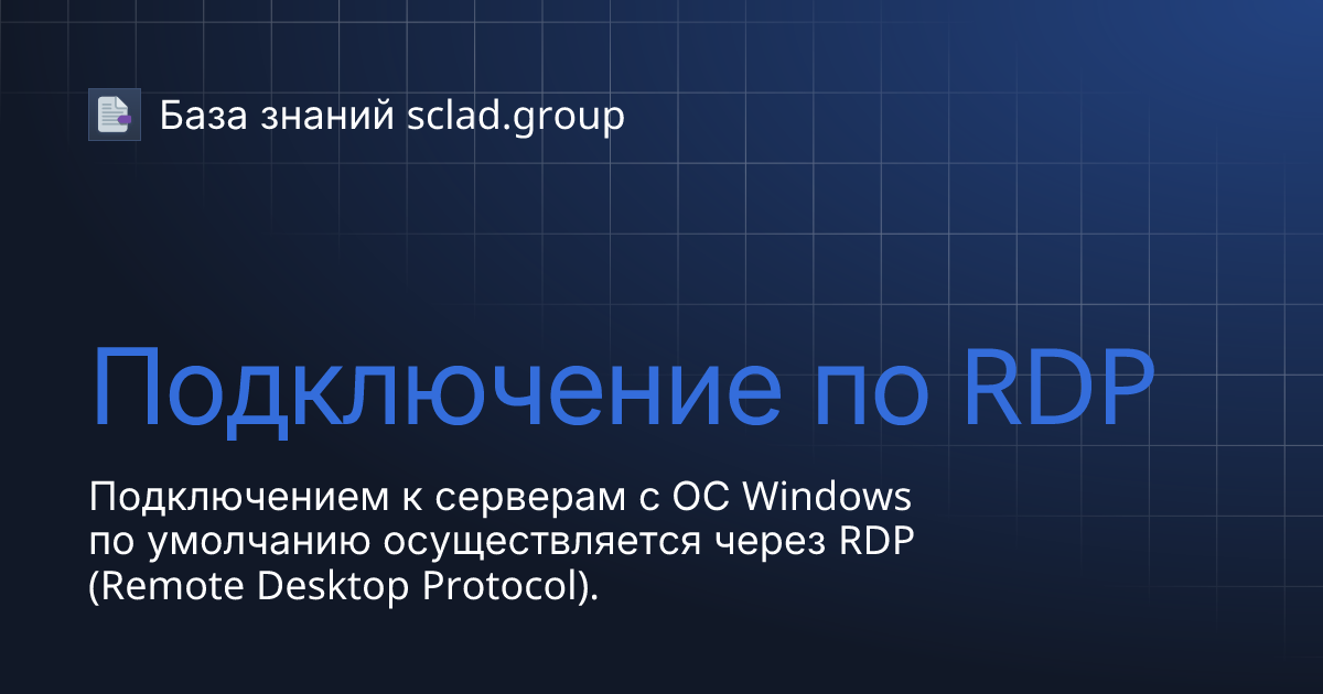 Подключение по RDP | База знаний sclad.group