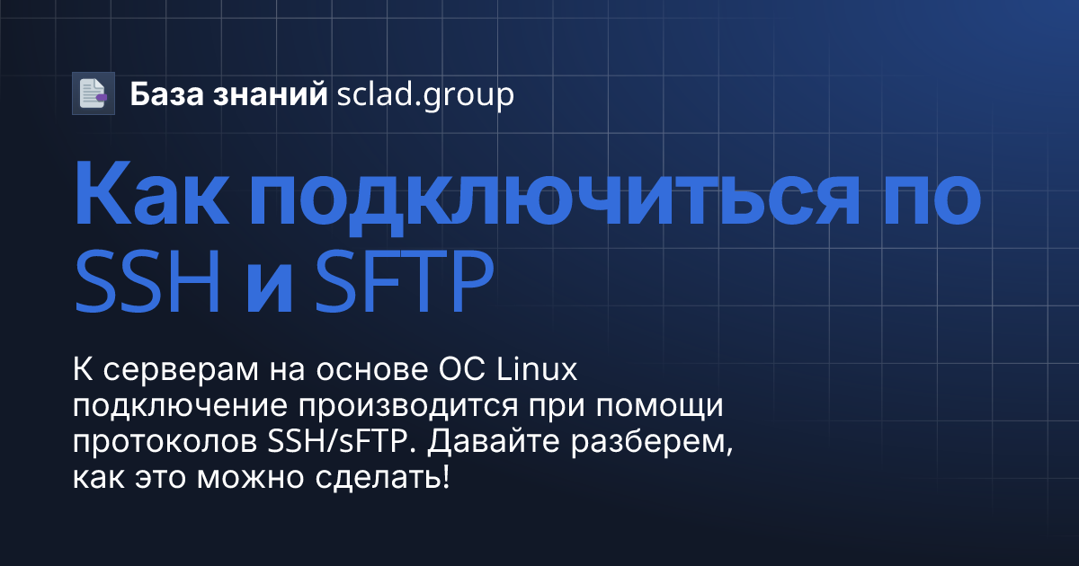 Как подключиться по SSH и SFTP | База знаний sclad.group