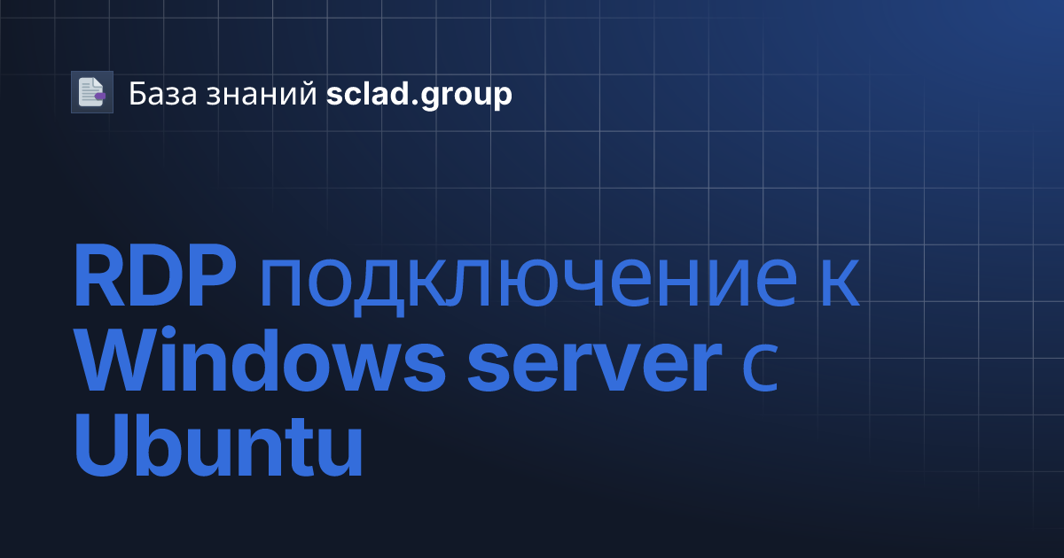 Rdp подключение к Windows Server с Ubuntu База знаний Sclad Group