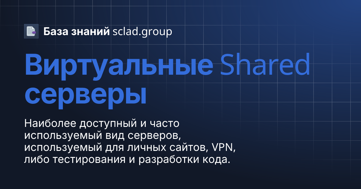 Виртуальные Shared серверы | База знаний sclad.group