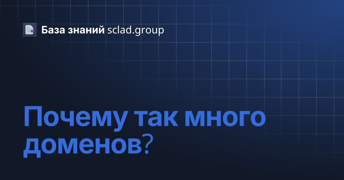 Почему так много доменов? | База знаний sclad.group